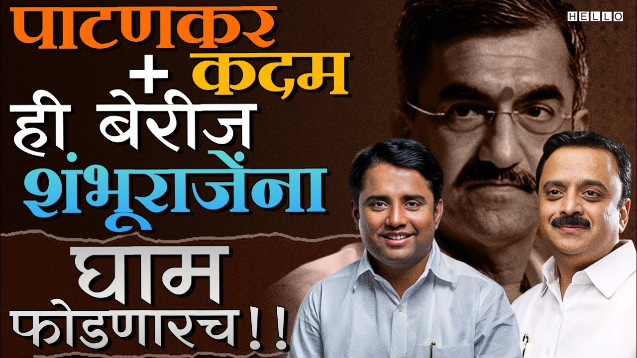 Shambhuraj Desai यांना Satyajitsinh Patankar आणि Harshad Kadam हे दोन ...