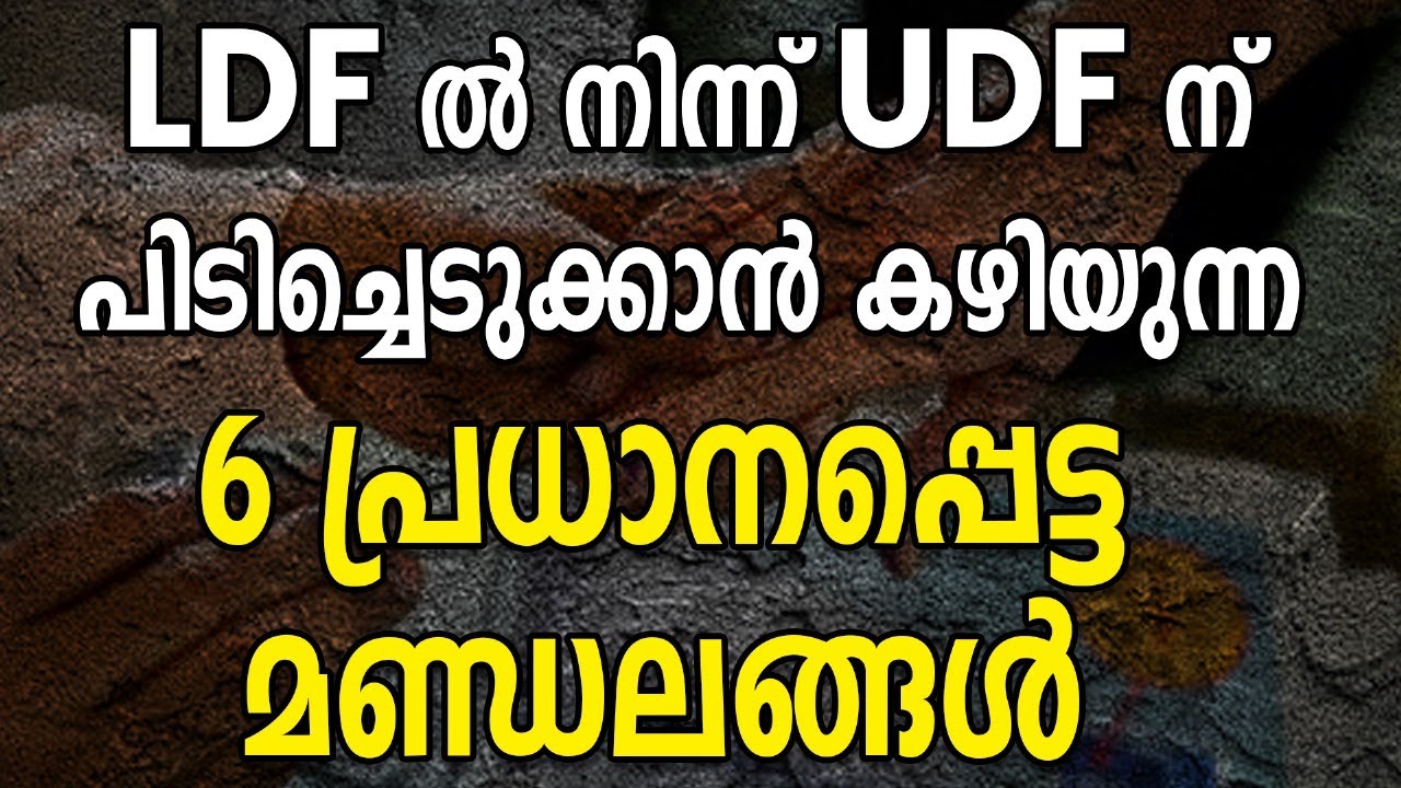 2026 നിയമസഭാ തിരഞ്ഞെടുപ്പ്.. LDF ൽ നിന്ന് UDF ന് പിടിച്ചെടുക്കാൻ കഴിയുന്ന 6 പ്രധാനപ്പെട്ട ...