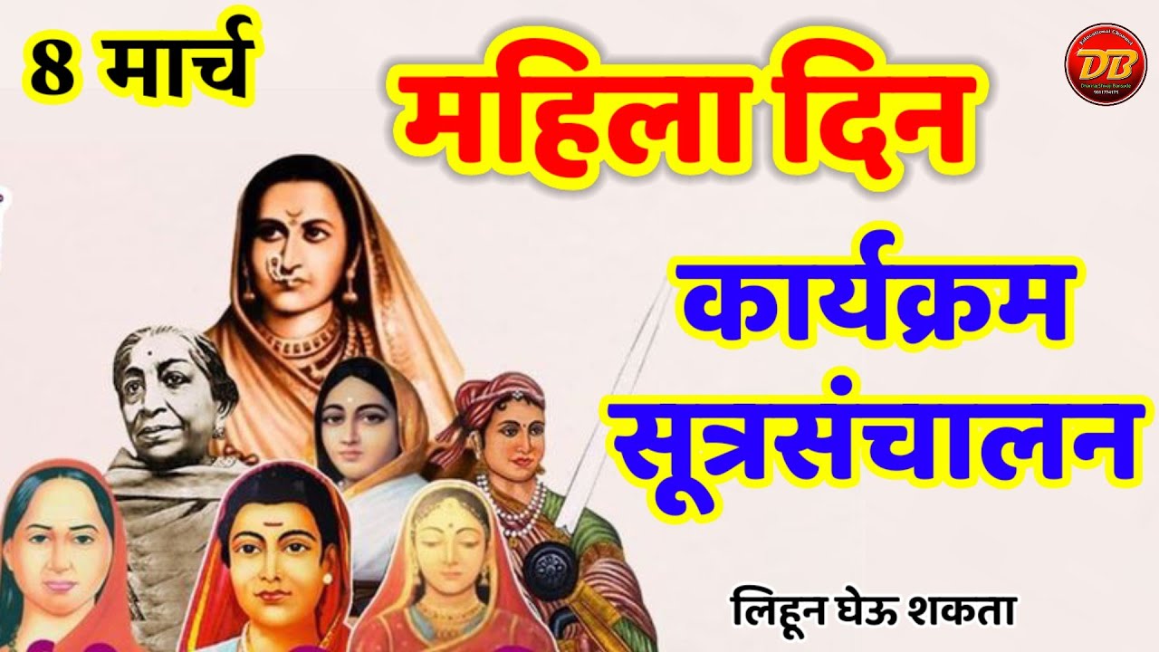 महिला दिन कार्यक्रम सूत्रसंचालन | Women's Day Sutrasanchalan | 8 March ...