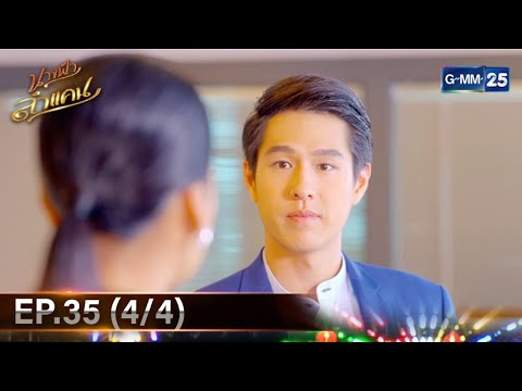 #นางฟ้าลำแคน | Ep.35 (4/4) | 29 ธ.ค. 67 | GMM25 - YouTube