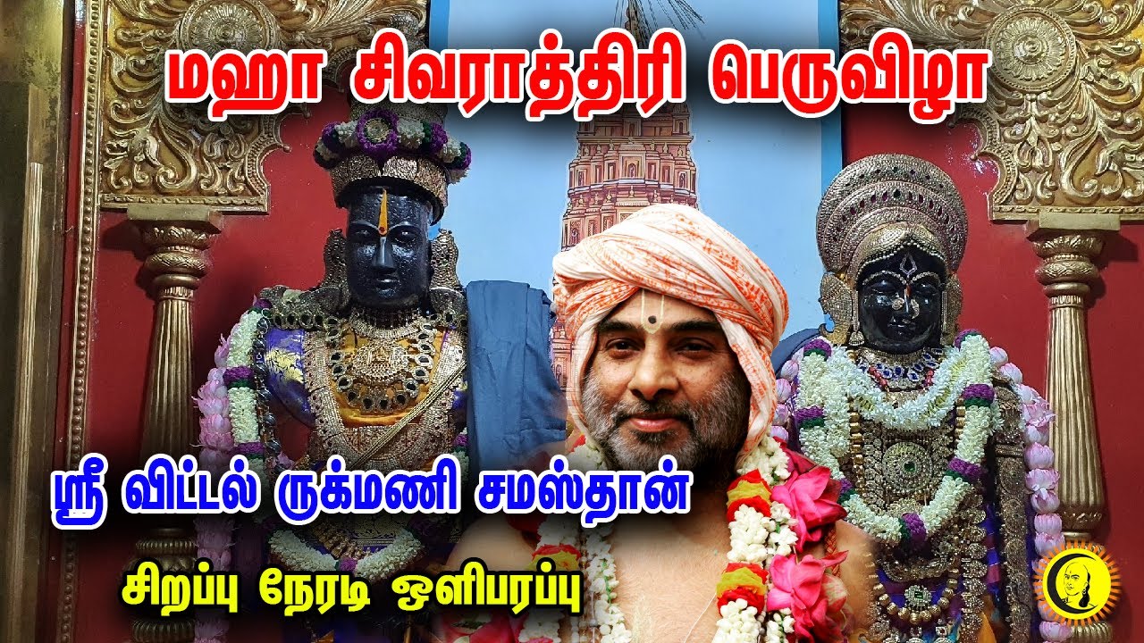 🔴LIVE : Mahashivaratri 2023 Shri Vittal Rukmani Samasthan ...