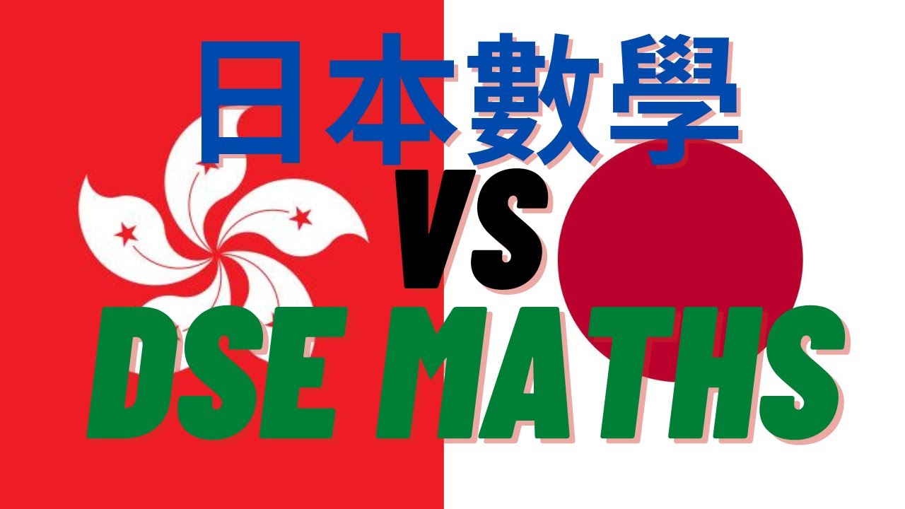 【DSE Maths 5**分享】考評局跟日本數學出卷? #dsemaths #dse #hermanto #hkdse - YouTube