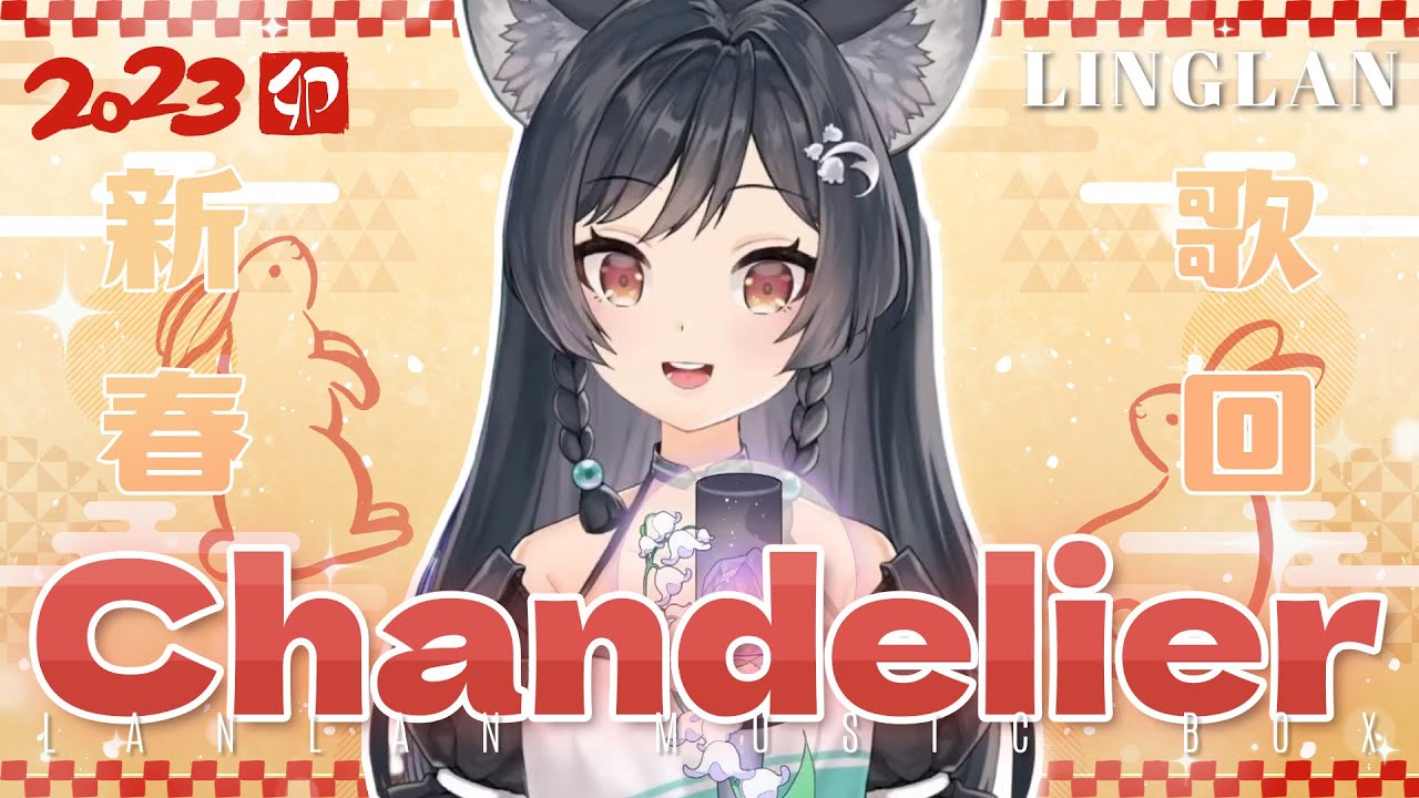 𝟐𝟑－𝟑𝟕｜Chandelier • Sia｜森森鈴蘭 Linglan Lily - YouTube