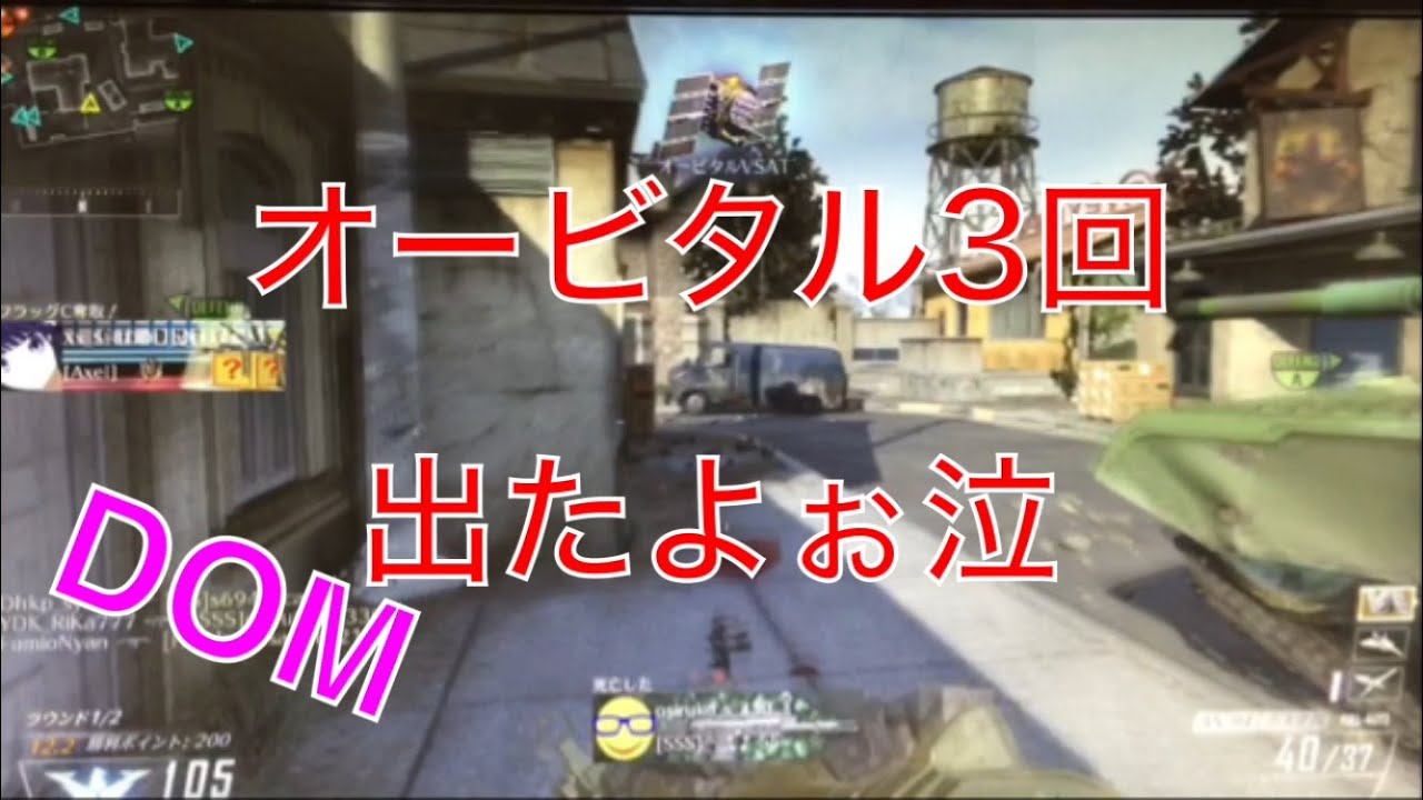 【COD：BO2】DOMプレイ！オービタルうぃーねー♪ - YouTube