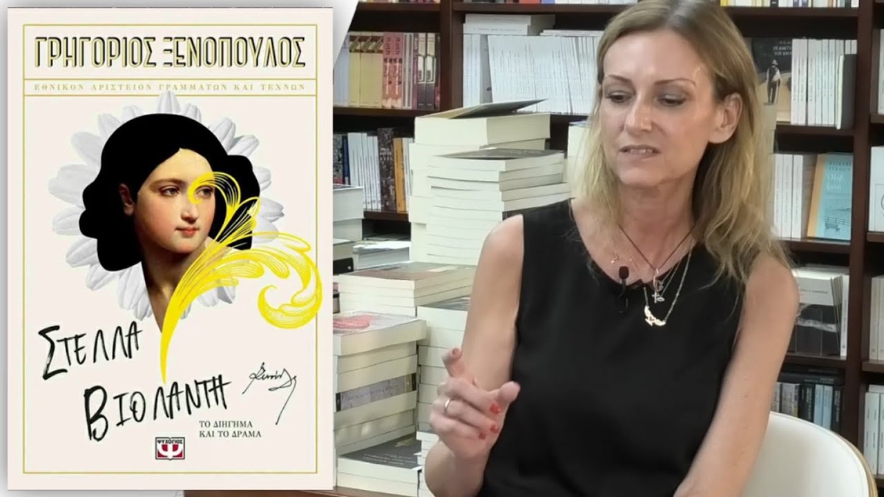Γρηγόριος Ξενόπουλος: Στέλλα Βιολάντη - #5 Βίος και Πολιτεία - YouTube