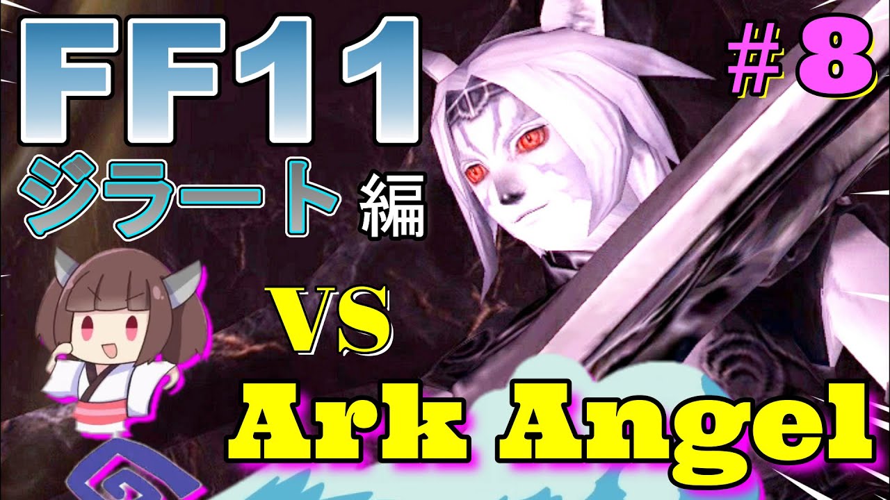 【FF11】#8 秋田娘が世界を救う/ジラートの幻影【ボイロ実況】 - YouTube