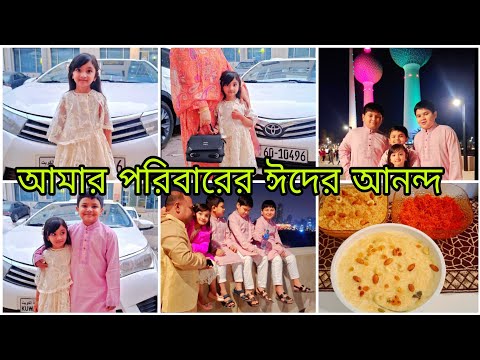 ✨জীবনের প্রথম নিজের দেশ ছেড়ে বিদেশের মাটিতে পরিবারের সাথে ঈদের আনন্দ || Eid Vlog 2026 || ঈদ ব্লগ ||
