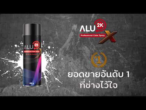 Alu2K ยอดขายอันดับ 1 ที่ช่างไว้ใจ - YouTube