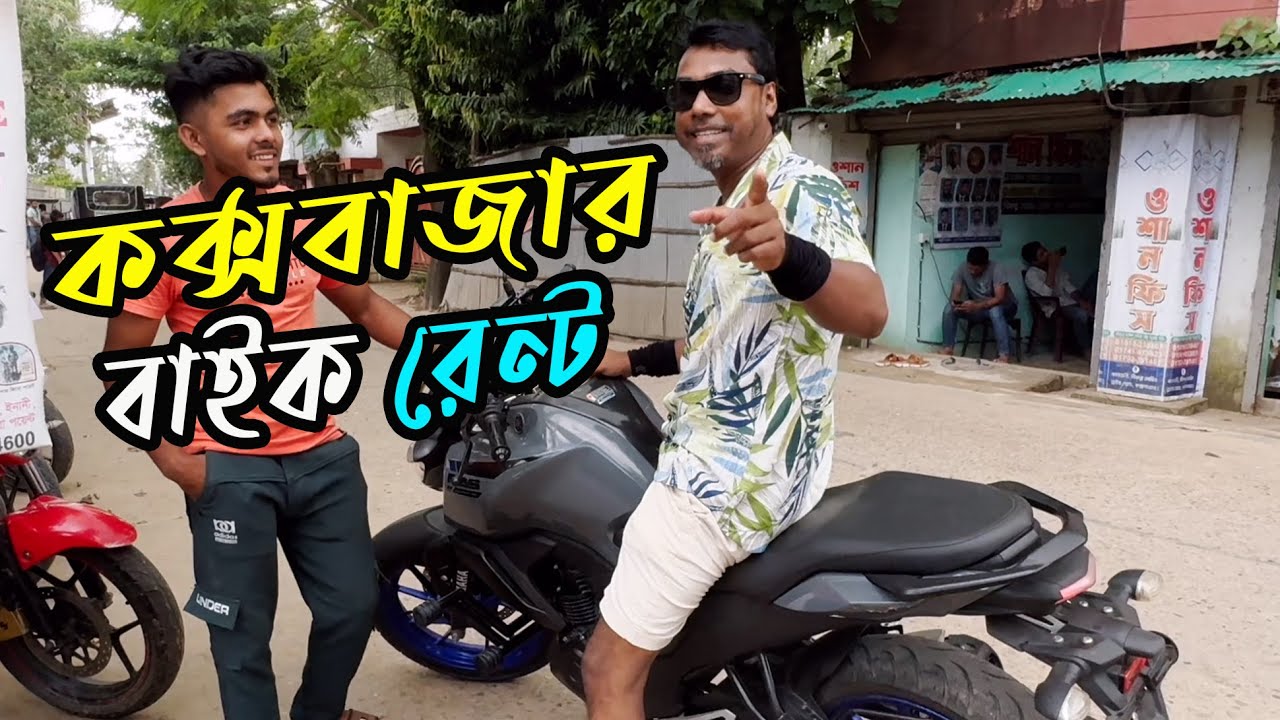 কক্সবাজার বাইক রেন্ট -Bike Rent In Cox's Bazar ll Never Lie Vlogs - YouTube