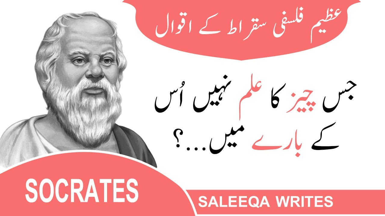 Suqraat Quotes Part 8|| سقراط کے اقوال || Saleeqa Writes || Socrates ...