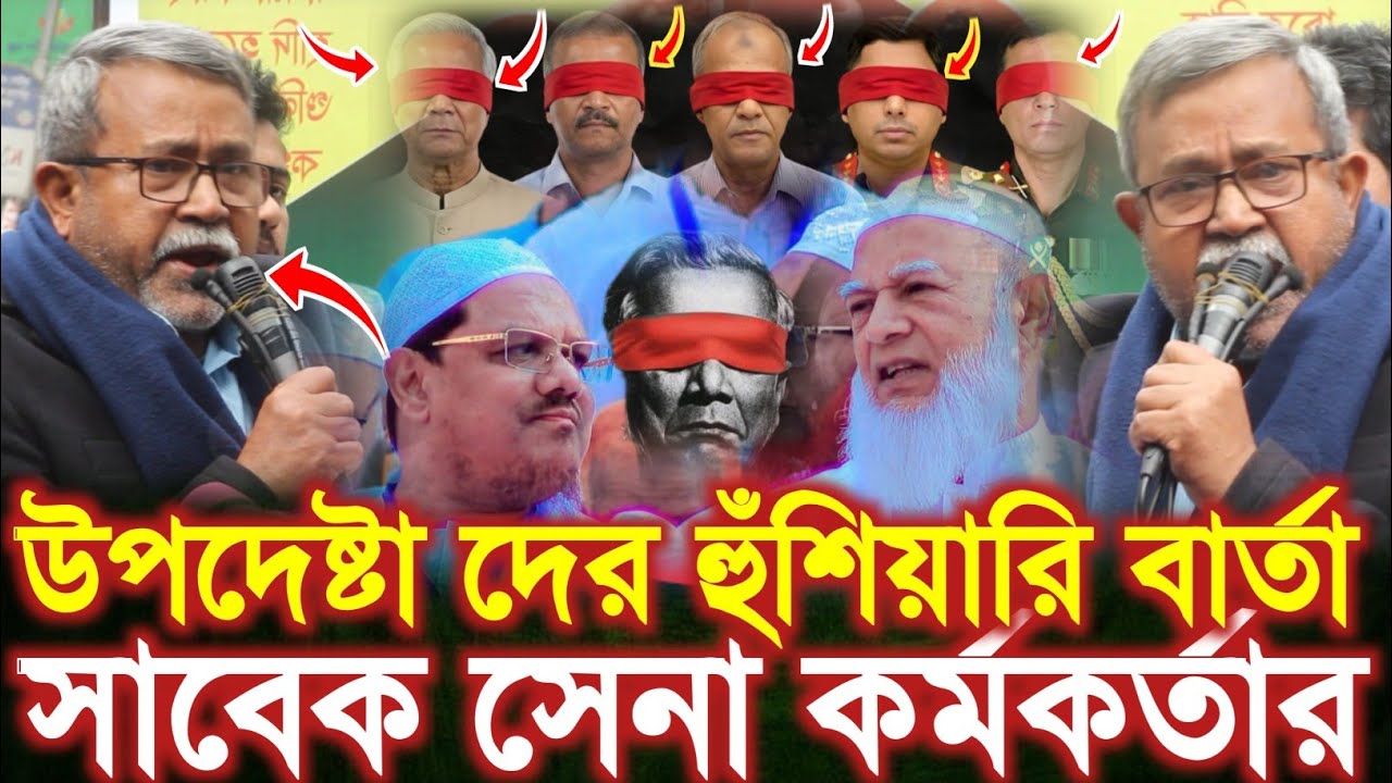 উপদেষ্টা দের হুঁশিয়ারি বার্তা সাবেক সেনা কর্মকর্তা কর্নেল ফেরদৌস আজিজ ...