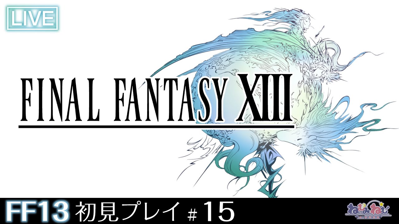 【FF13】FINAL FANTASY XⅢ 初見プレイ！【15】 - YouTube