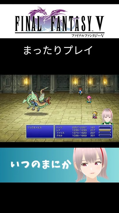 【FF5】声のトーンは低いかもだけど楽しんでます！😆FF14好きの私がハマるFF5🌟 #ff5 #ピクセルリマスター #shorts #ネタバレ注意 #ゲーム実況 #切り抜き - YouTube