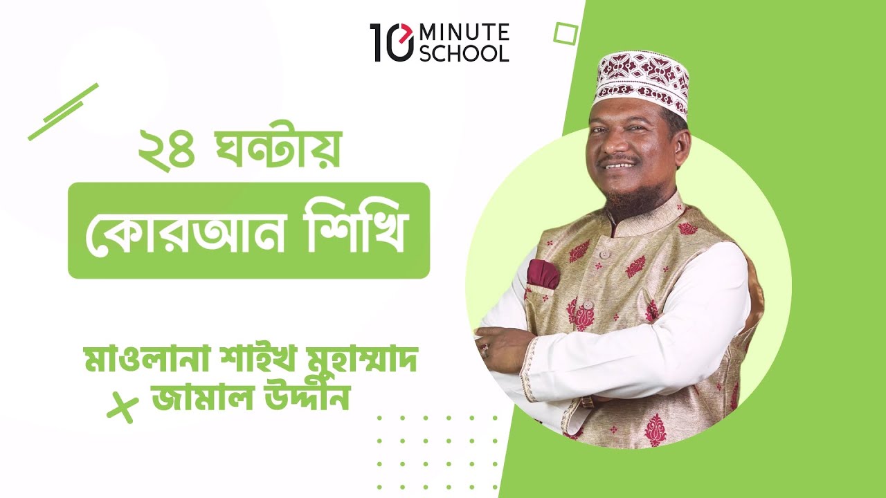 How to learn Quran in 24 hours | Robi 10 Minute School New Course ...