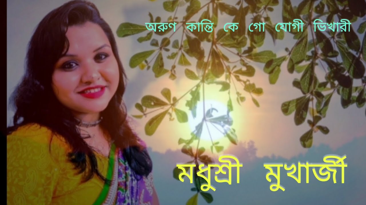 🌿🌿Arunkanti ke go jogi bhikhari ||🌿 Madhushree Mukherjee🌸🌸#video #music ...