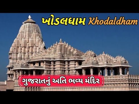 ખોડલધામ કાગવડ || Shree Khodaldham Temple - Kagvad || ગુજરાતનું અતિ ભવ્ય ...