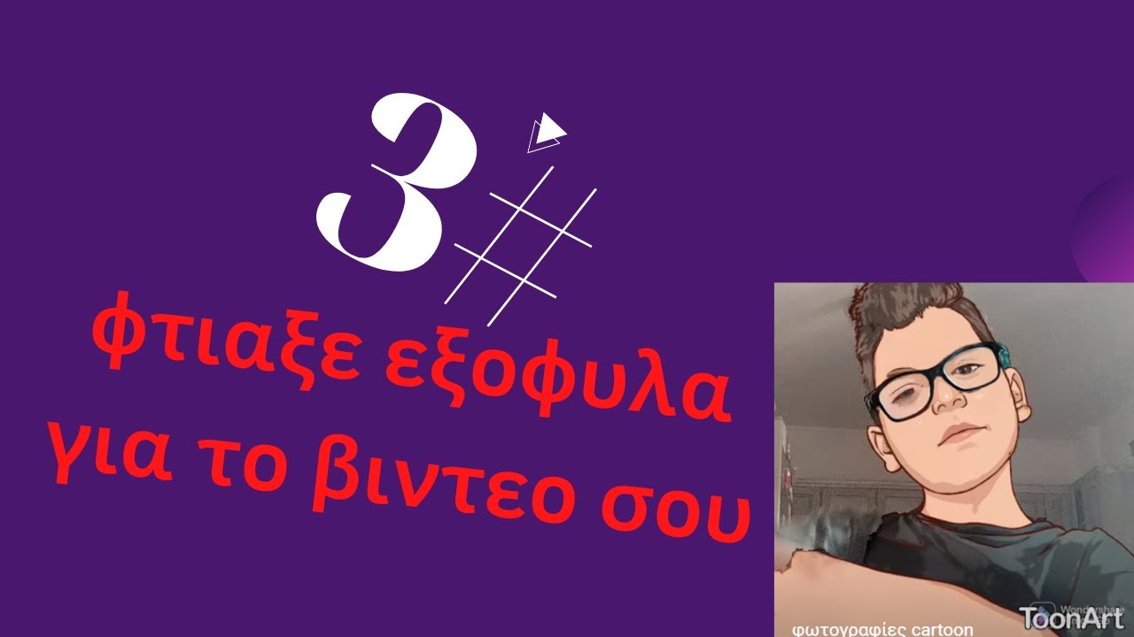 ΦΤΙΑΞΕ ΕΞΩΦΥΛΛΟ ΓΙΑ ΤΟ ΒΙΝΤΕΟ ΣΟΥ PART 3 - YouTube