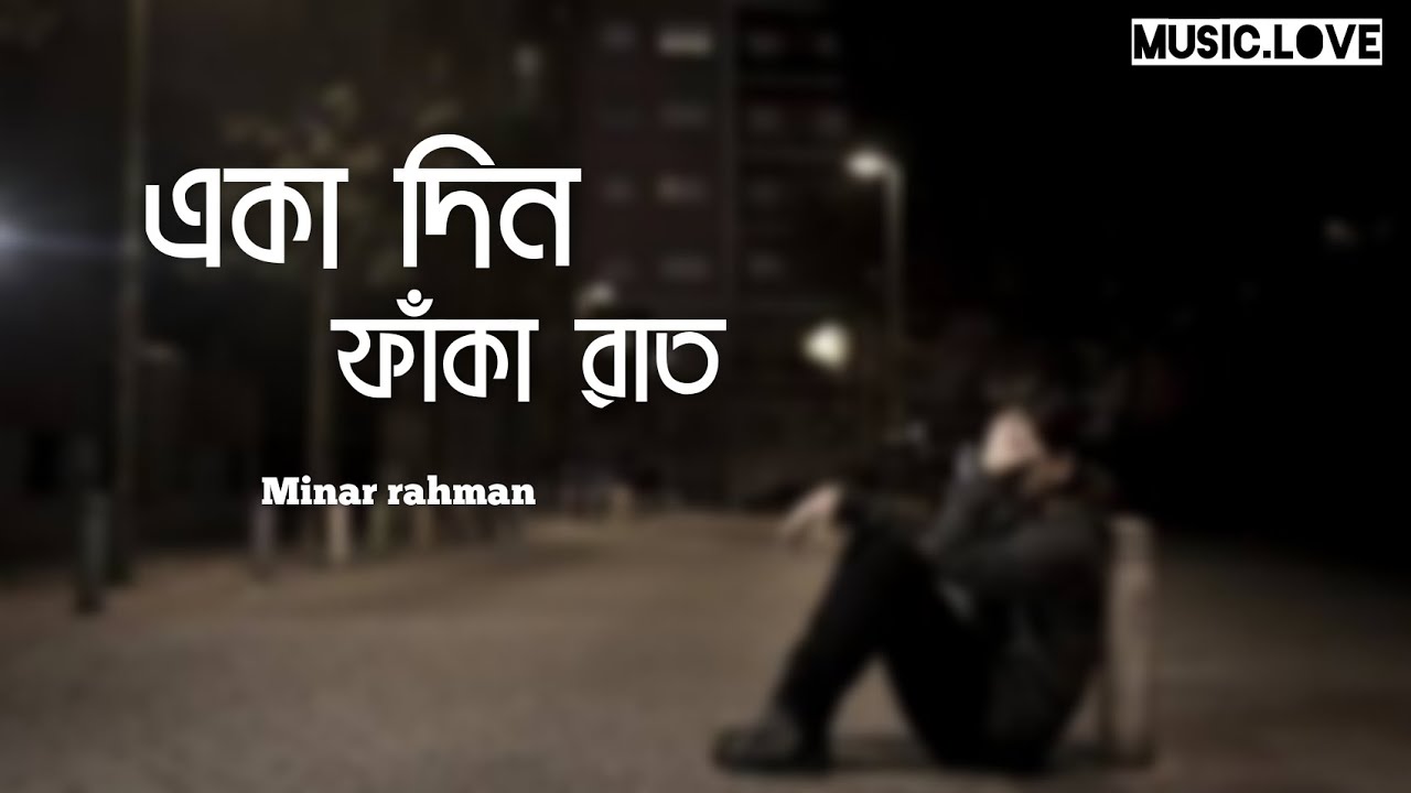 Eka Din একা দিন| Fida| Minar Rahman| Arindom| New Song| Bangla New Song ...