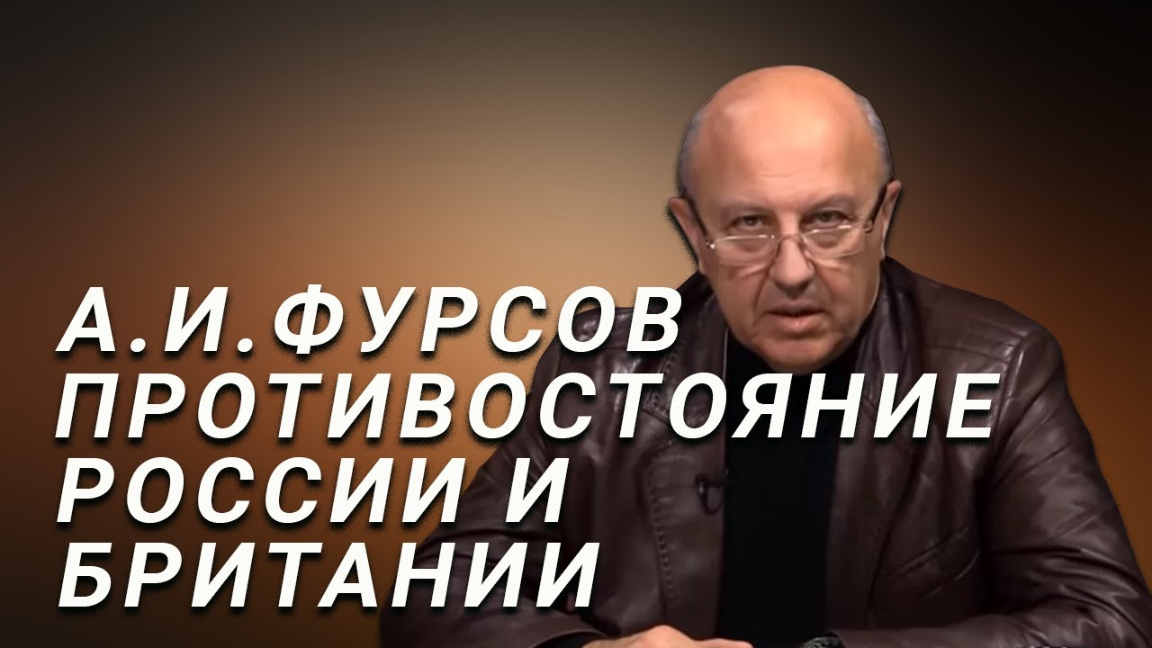 А.И.Фурсов Противостояние России и Британии - YouTube