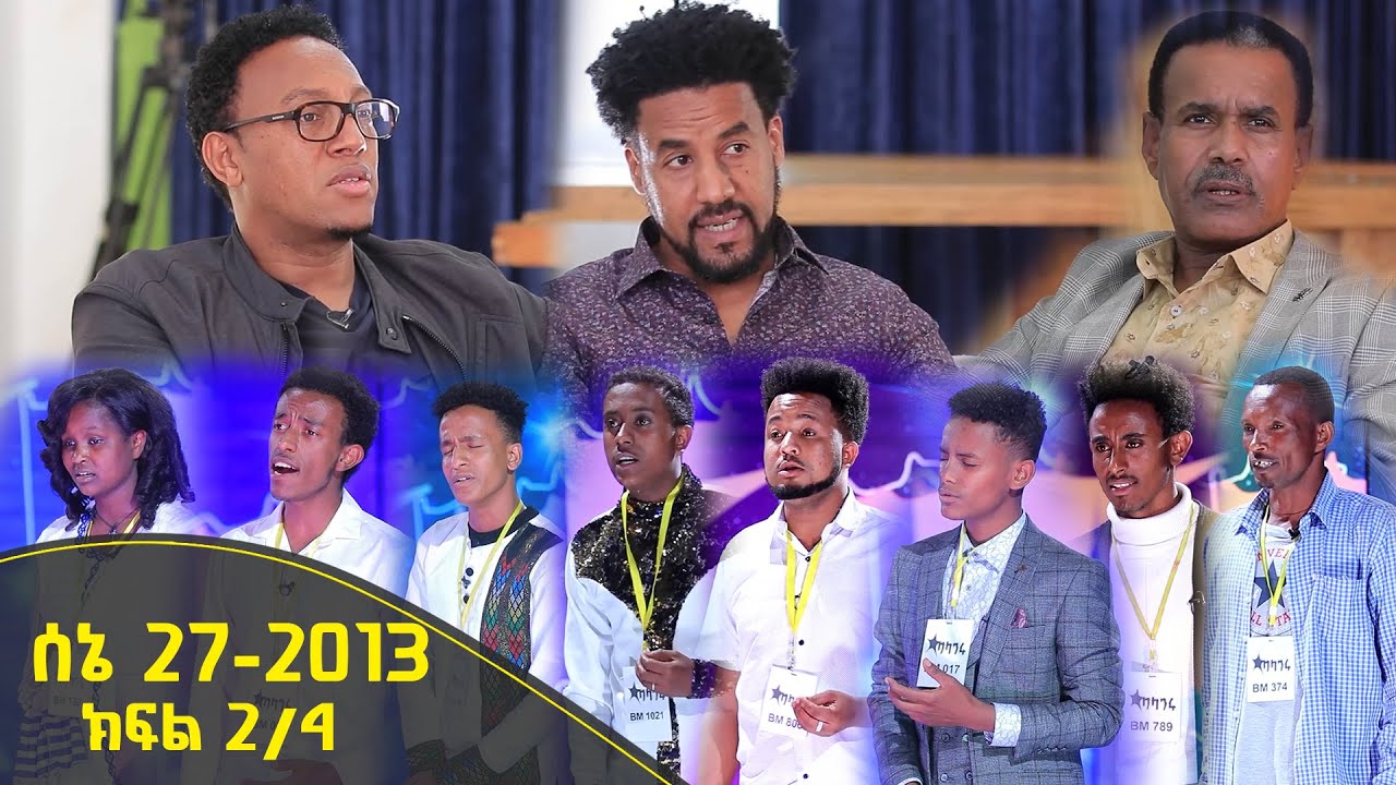 Balageru meirt ባላገሩ ምርጥ በልዩ ዝግጅት ሰኔ 27 2013 ዓ/ም ክፍል 2/4 - YouTube