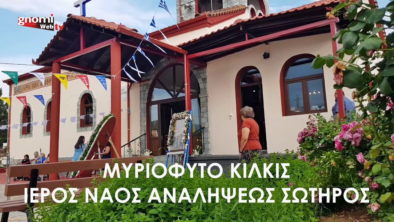 Παραμονή Αναλήψεως του Σωτήρος, στο Μυριόφυτο Κιλκίς - YouTube