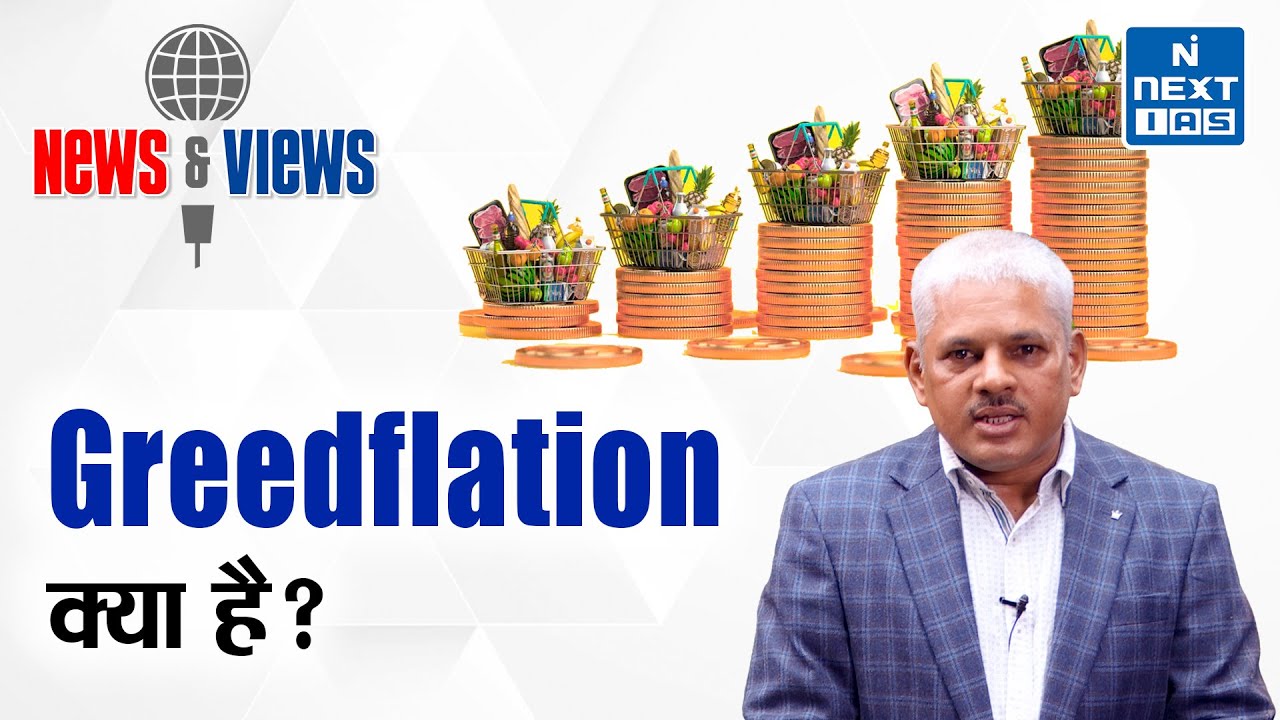What is Greedflation? - UPSC | News & Views | NEXT IAS - YouTube
