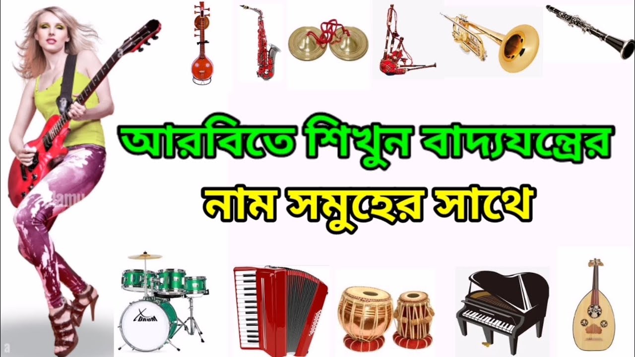 আরবিতে শিখুন বাদ্যযন্ত্রের নাম সমূহ || Learn musical instrument names ...