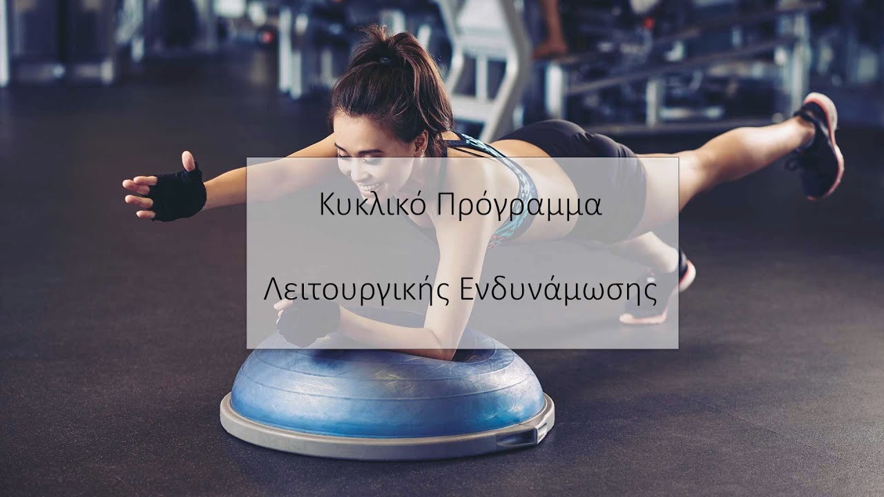 Κυκλικό Πρόγραμμα Λειτουργικής Ενδυνάμωσης - YouTube