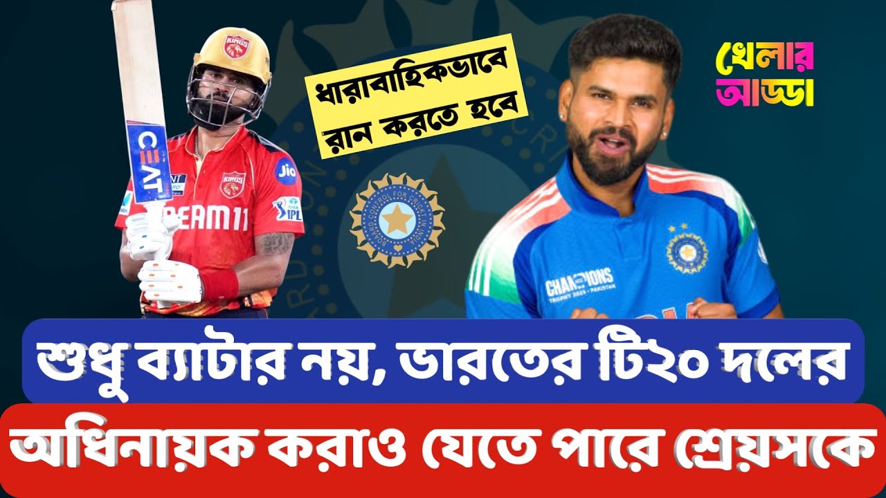 শ্রেয়স আইয়ার'কে ভারতের টি২০ দলে ফেরানোটা এখন শুধুই সময়ের দাবি | Khelar Adda - YouTube