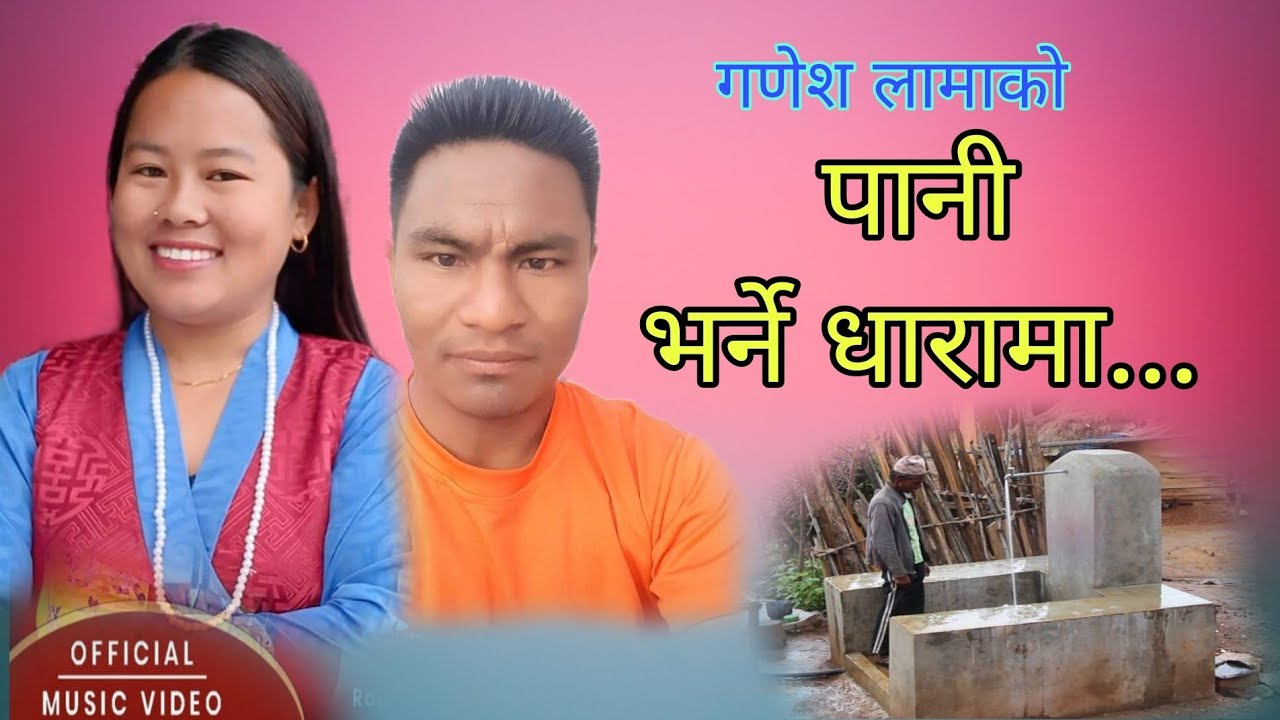 Pani Bharne Dharama..पानी भर्ने धारामा By Ganesh Lama/Sirjana Lama New ...