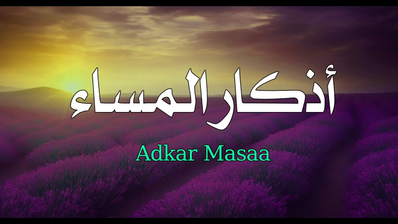 اذكار المساء بصوت جميل هادئ 💚🎧مريح للقلب و للنفس مع مناظر طبيعية رائعه ...