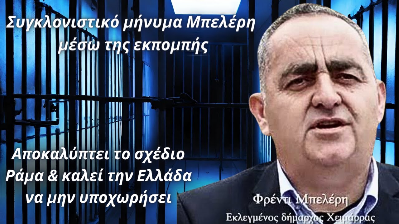 Φρέντυ Μπελέρης: Είμαστε Έλληνες, δεν θα εγκαταλείψουμε τις εστίες μας ...