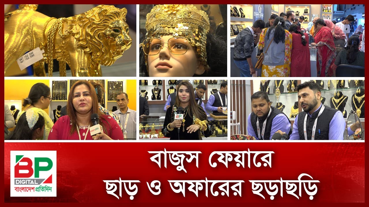 বাজুস ফেয়ারে ছাড় ও অফারের ছড়াছড়ি | Bajus Fair 2024 । BP Digital ...