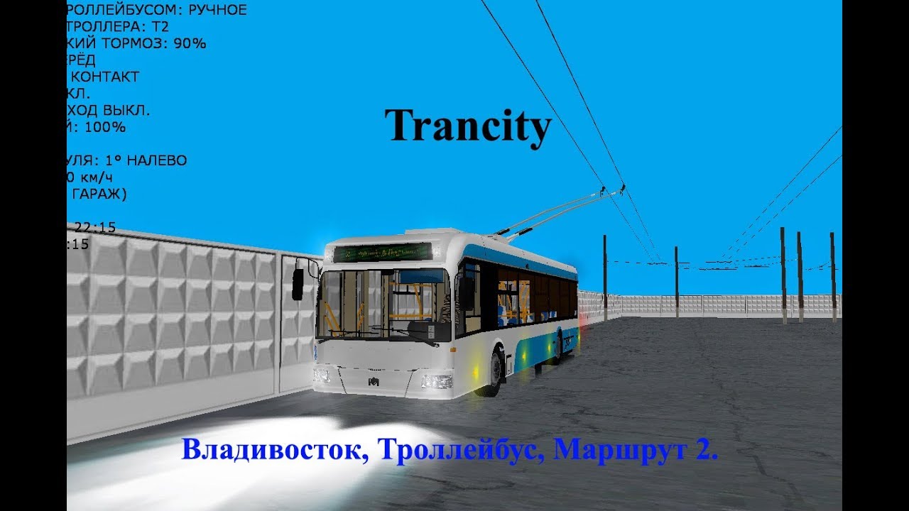 TRANCITY. Владивосток, Троллейбус, Маршрут 2. - YouTube