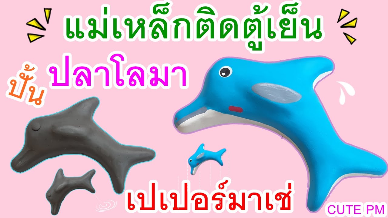 Making Dolphin with Play Doh / How to make Paper mache modeling ...