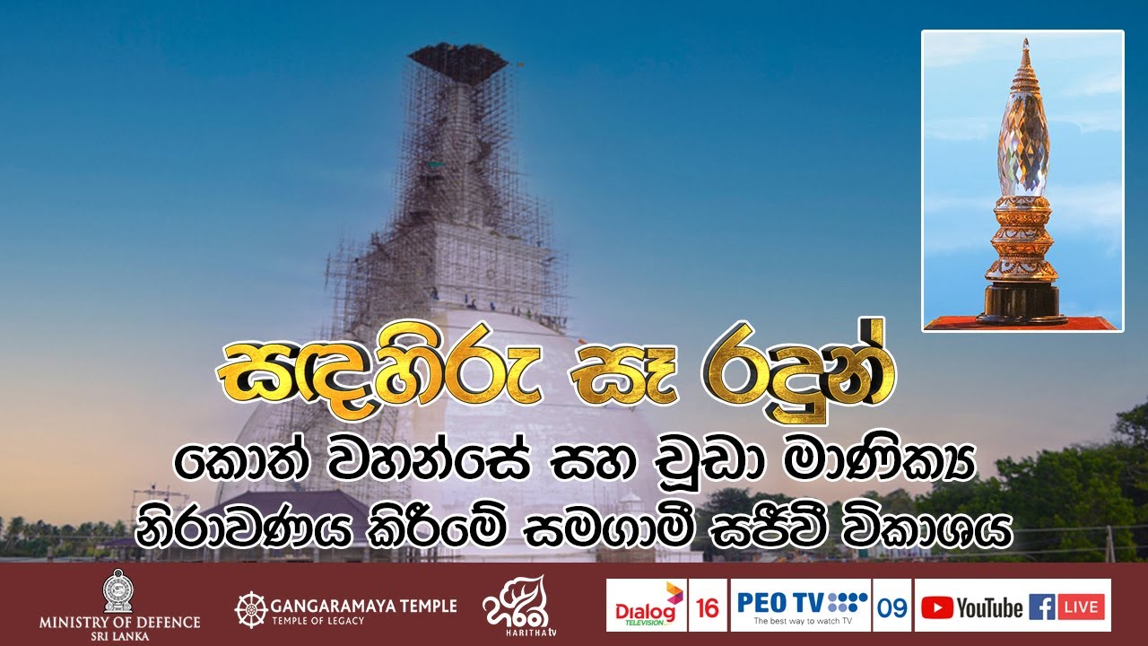 සඳහිරු සෑ ස්ථූපයේ කොත්වහන්සේ සහ චූඩා මාණික්‍ය නිරාවණය කිරීමේ සමගාමී ...