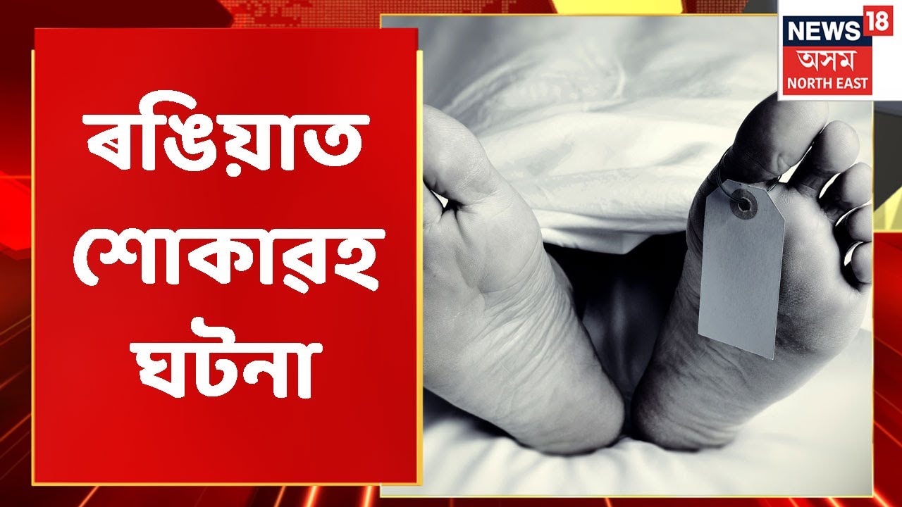 Rangia News | ৰঙিয়াত শোকাৱহ ঘটনা - YouTube