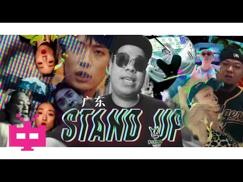 AR 刘夫阳  and FRIENDS《广东 Stand Up》OFFICIAL MV  ☎️  ☎️  ☎️