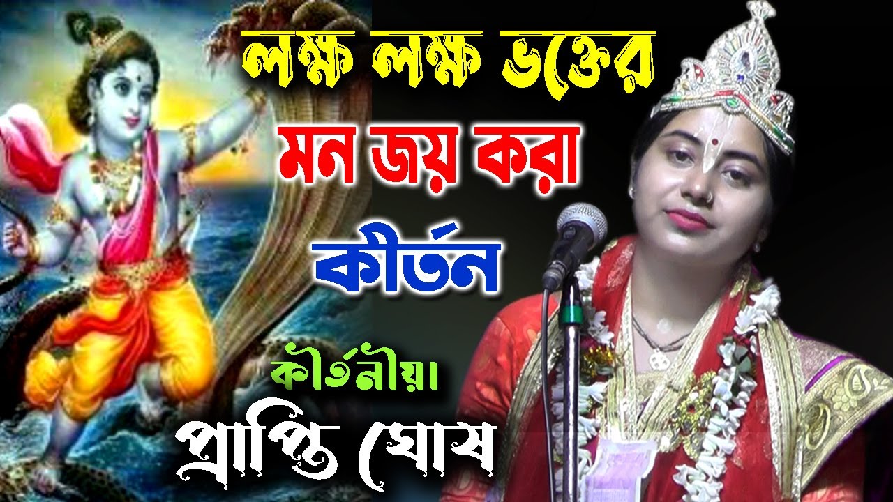 Kaliya daman | প্রাপ্তি ঘোষ কীর্তন | Prapti Ghosh Kirtan - YouTube