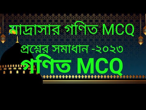 SSC Math MCQ Question Solution 2023 | SSC Madrasha Board Math Solve ...
