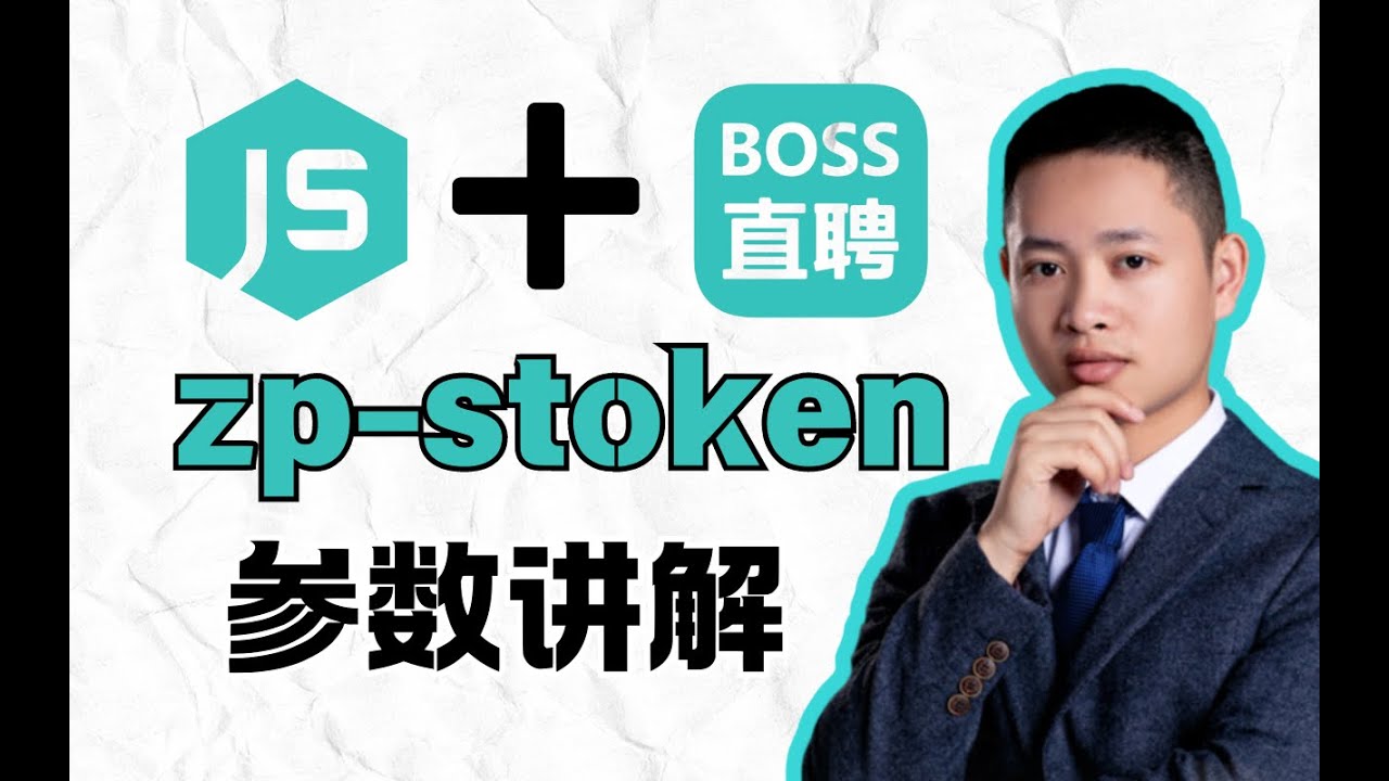 【JS逆向】Boss直聘zp-stoken参数讲解+参数逆向|Python爬虫逆向实战项目教学 - YouTube