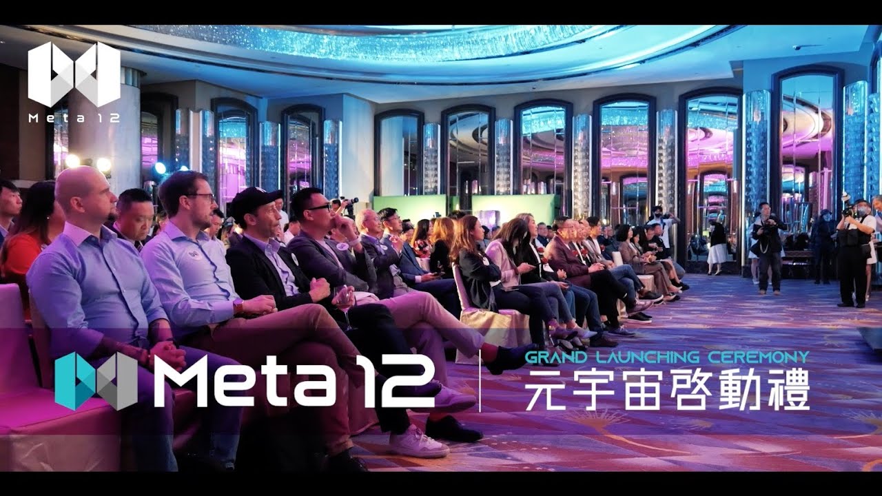 Meta 12元宇宙啟動禮花絮丨Meta 12 Grand Launching Ceremony丨Meta12丨香港元宇宙 - YouTube