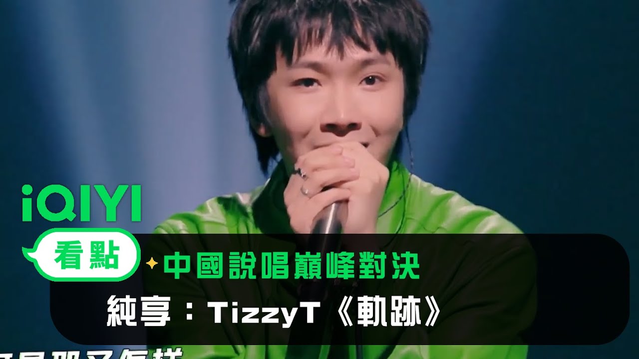 《中國說唱巔峰對決》EP12純享：TizzyT《軌跡》 耳朵聽了會懷孕| 愛奇藝 - YouTube Music