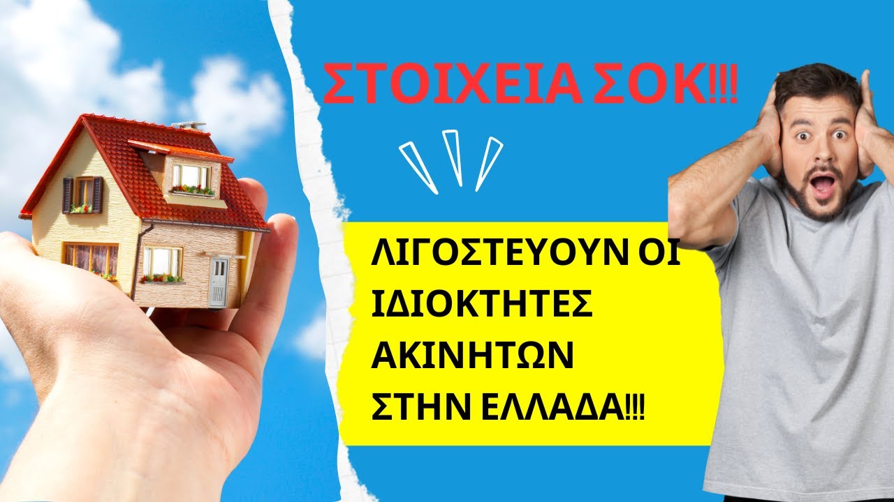 ΣΤΟΙΧΕΙΑ ΣΟΚ ΜΕΙΩΝΕΤΑΙ Η ΙΔΙΟΚΤΗΣΙΑ ΑΚΙΝΗΤΩΝ ΣΤΗΝ ΕΛΛΑΔΑ - YouTube