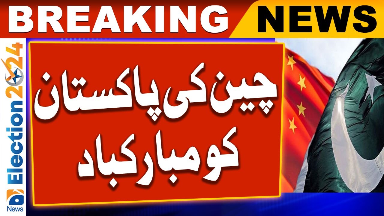 China congratulates Pakistan on the successful conduct of February 8 ...