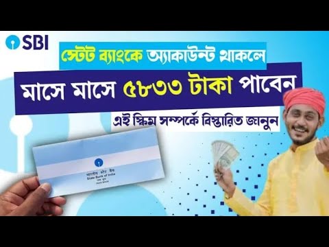 SBI MIS: স্টেট ব্যাংকে অ্যাকাউন্ট থাকলে মাসে মাসে পাবেন ৫৮৩৩ টাকা!এই ...