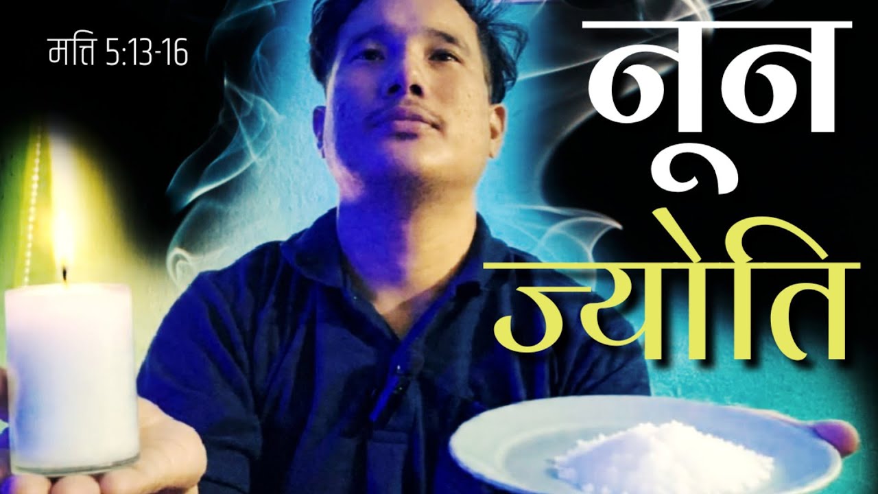 तिमिहरू संसारका ज्योति हो l Matthew 5:13-16 l Christian Video l Nepali ...