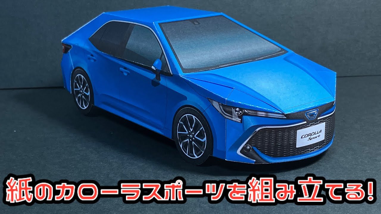 紙のカローラスポーツを組み立てる！TOYOTA COROLLA SPORT PAPERCRAFT トヨタ カローラスポーツ ペーパークラフト ...