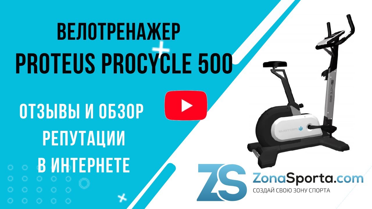 Велотренажер Proteus ProCycle 500 отзывы и обзор репутации в интернете - YouTube