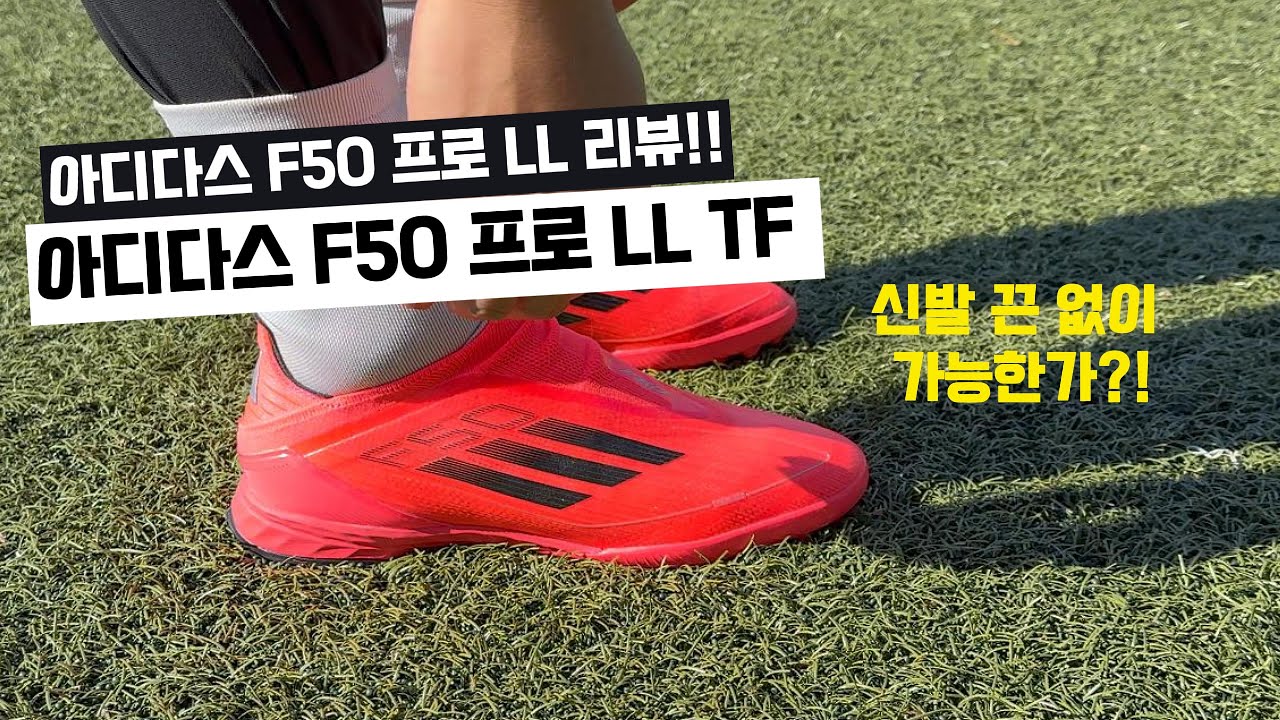 아디다스 F50 프로 LL 풋살화 실착후기!! - YouTube